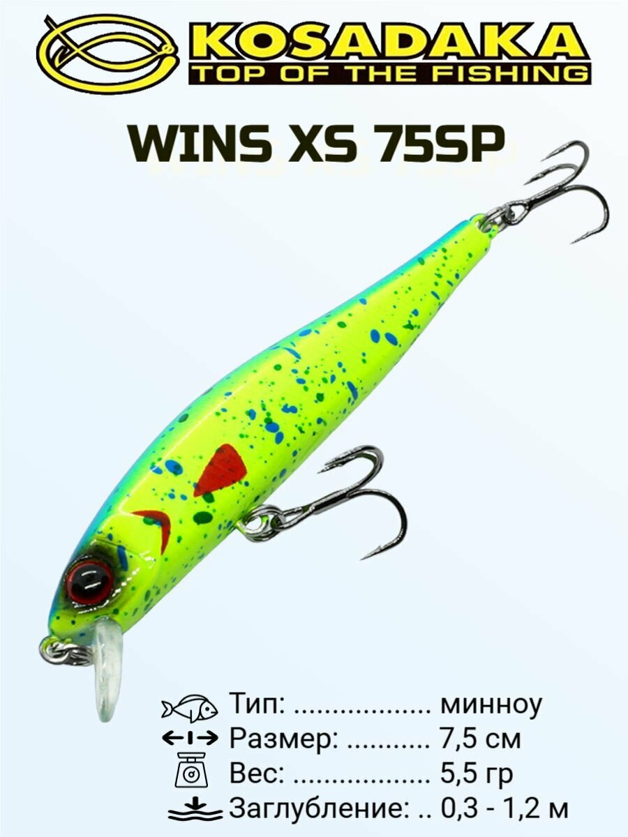 Воблер Kosadaka WINS XS 75SP суспенд, 75мм, 5.5г, 0.3-1.2м, цв. BKK