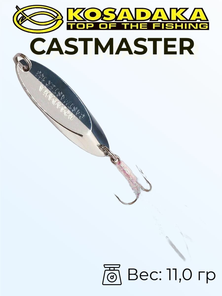 Блесна CASTMASTER "Kosadaka" 11г, цв. платина/чёрный никель