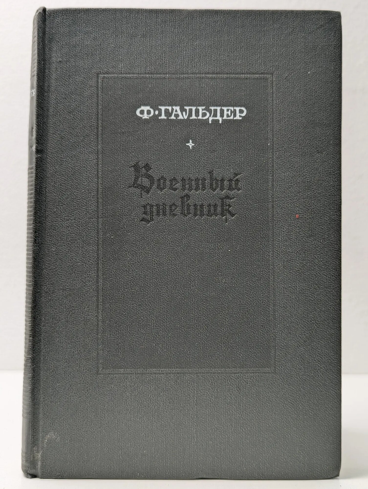 Военный дневник. В 3 томах. Том 3. В 2 книгах. Книга 2 Гальдер Франц 1971