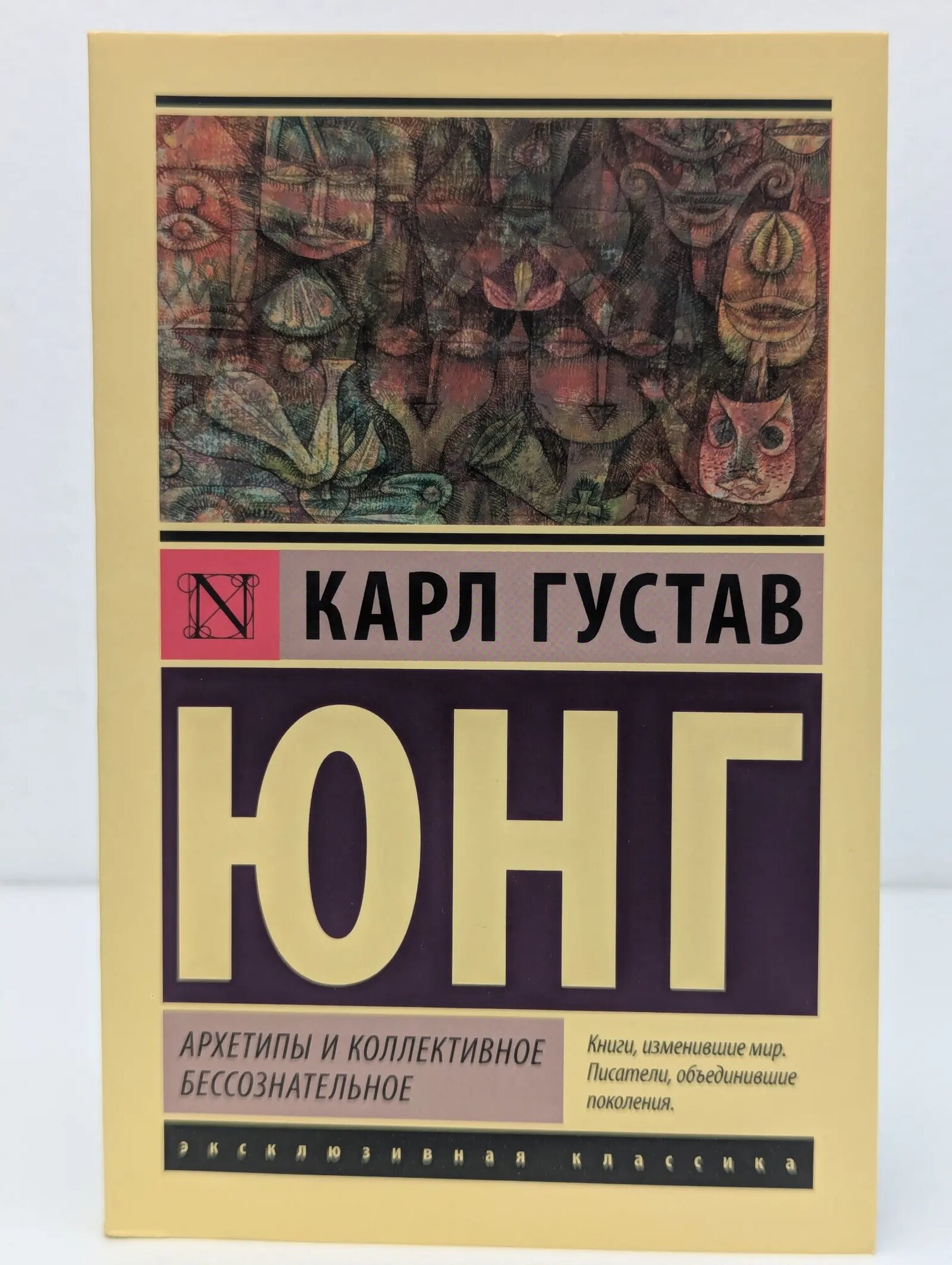 Архетипы и коллективное бессознательное Юнг Карл Густав 2023
