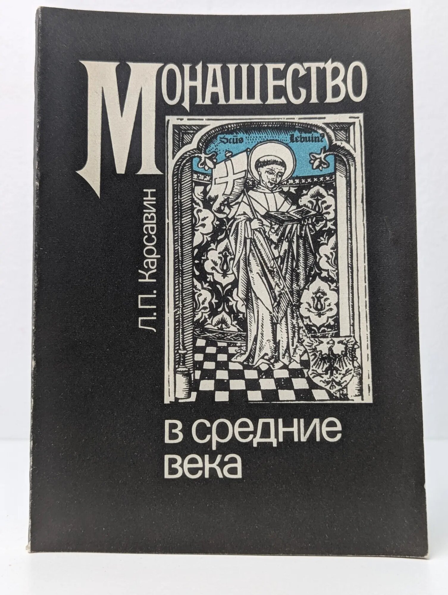 Монашество в средние века Карсавин Лев Платонович 1992