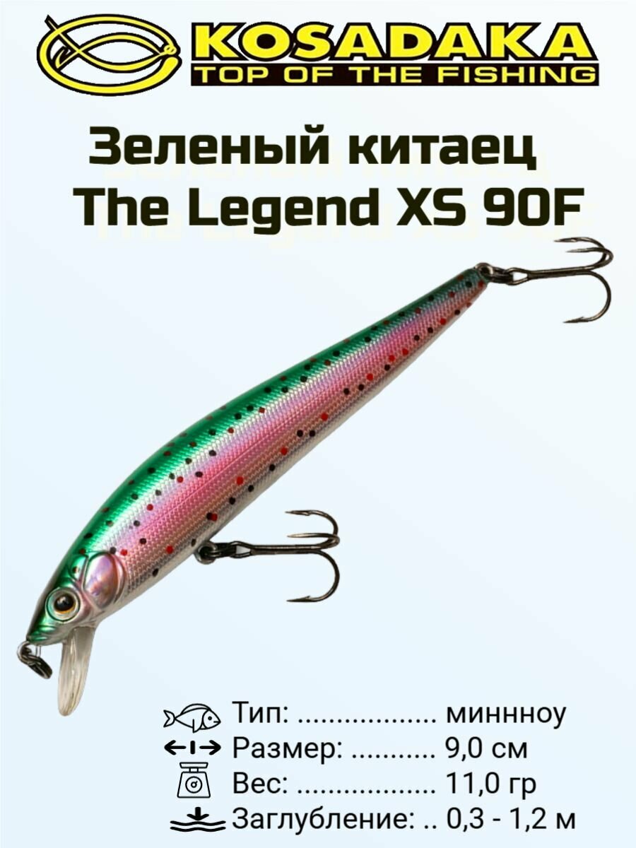Воблер Kosadaka Зеленый китаец / The Legend XS 90F плав, 90мм, 11.0г, 0.3-1.2м, цв. TR