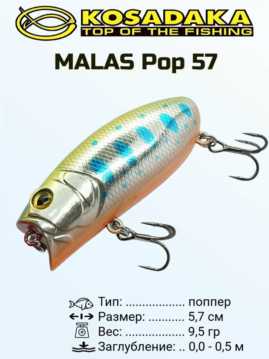Воблер Kosadaka Malas Pop 57 поппер, 57мм, 9.5г, цв. NTR