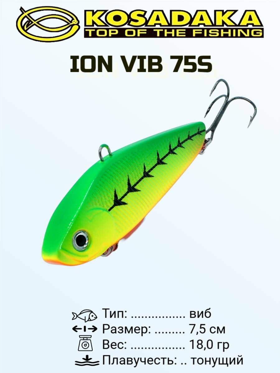 Виб Kosadaka ION VIB 75S, 75мм, 20г, цв. RVX