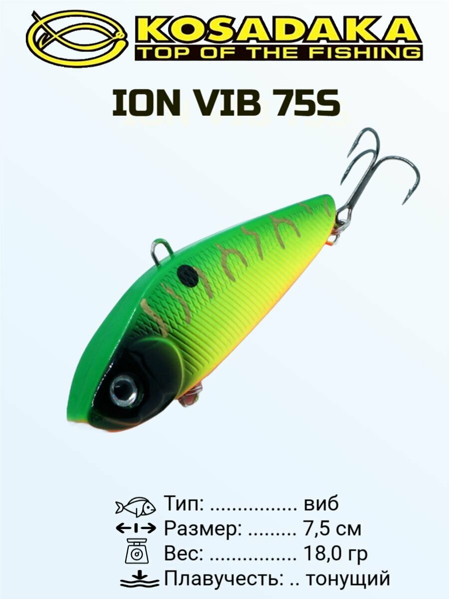 Виб Kosadaka ION VIB 75S, 75мм, 20г, цв. MHT