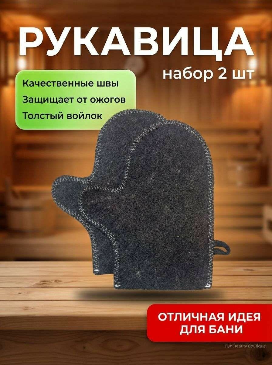 Рукавица для бани 2 шт