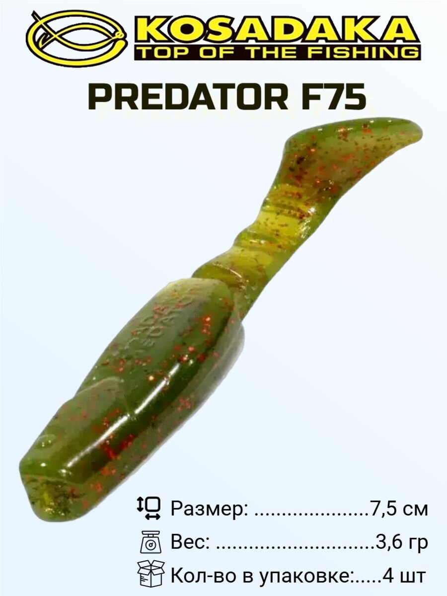 Мягкая приманка плавающая Kosadaka Predator F75, 75мм, цв. OD(4шт.)