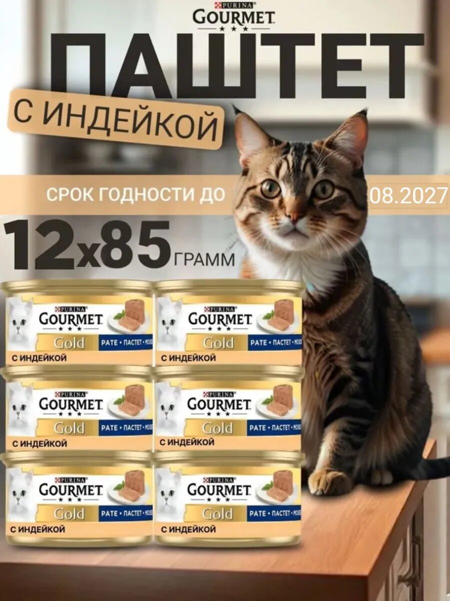Корм влажный Purina Гурмэ Gourmet Gold паштет с индейкой для кошек 85 г х 12 шт