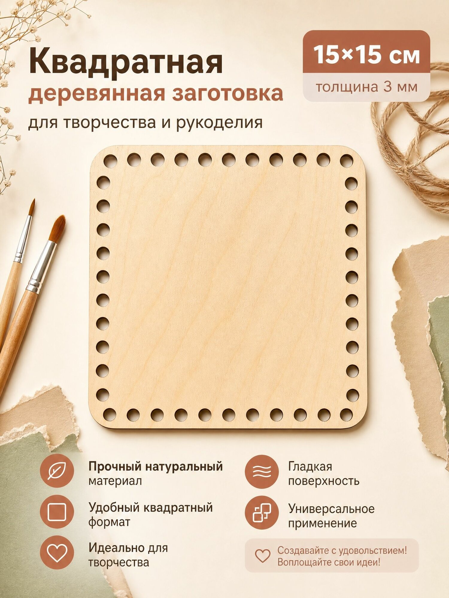 Квадратная заготовка 15 см для корзин и творчества с отверстиями
