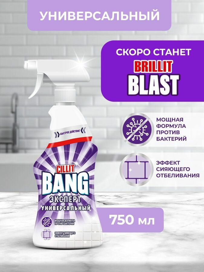 Чистящее средство Brillit Blast универсальное отбеливающее 750 мл