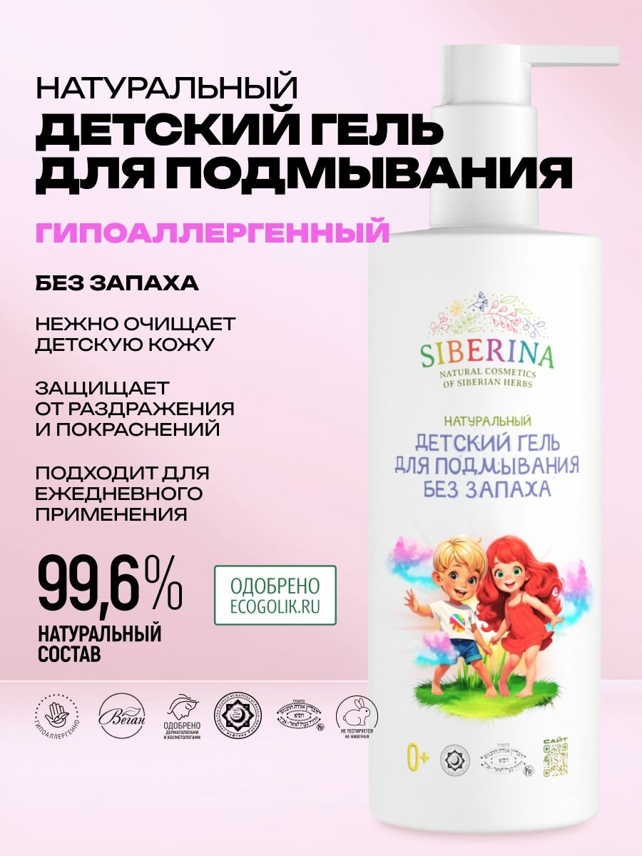 Siberina Натуральный детский гель для подмывания Без запаха