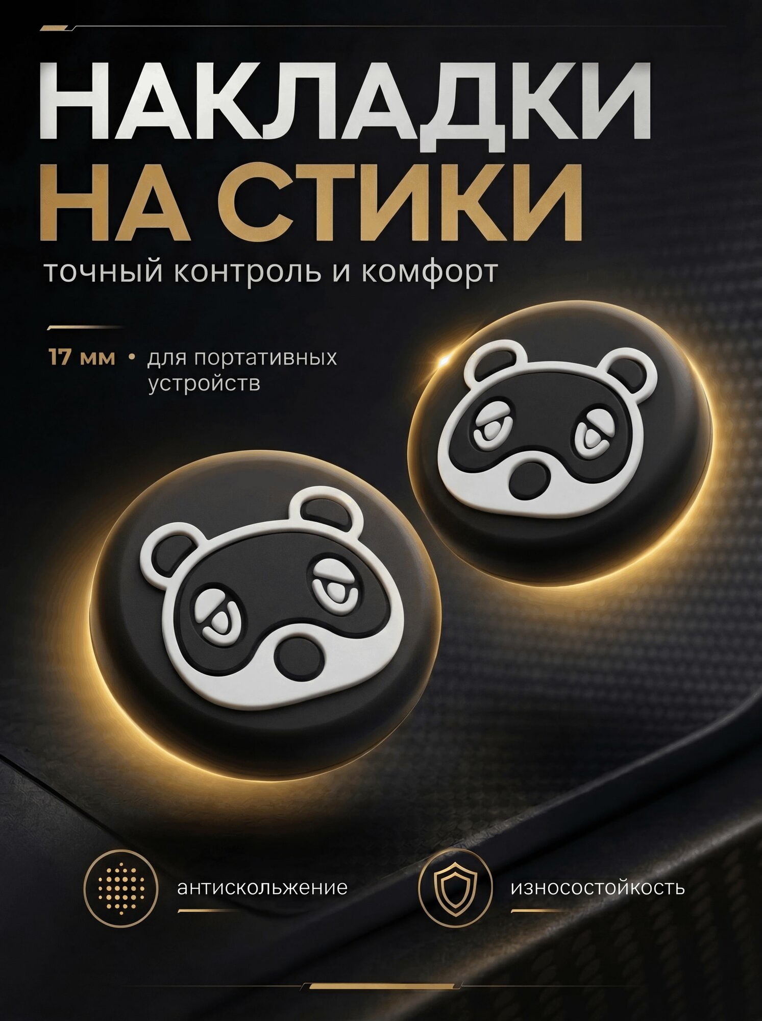 Накладки на стики Nintendo Switch (нинитендо свитч), силиконовые, панда, черные, белые