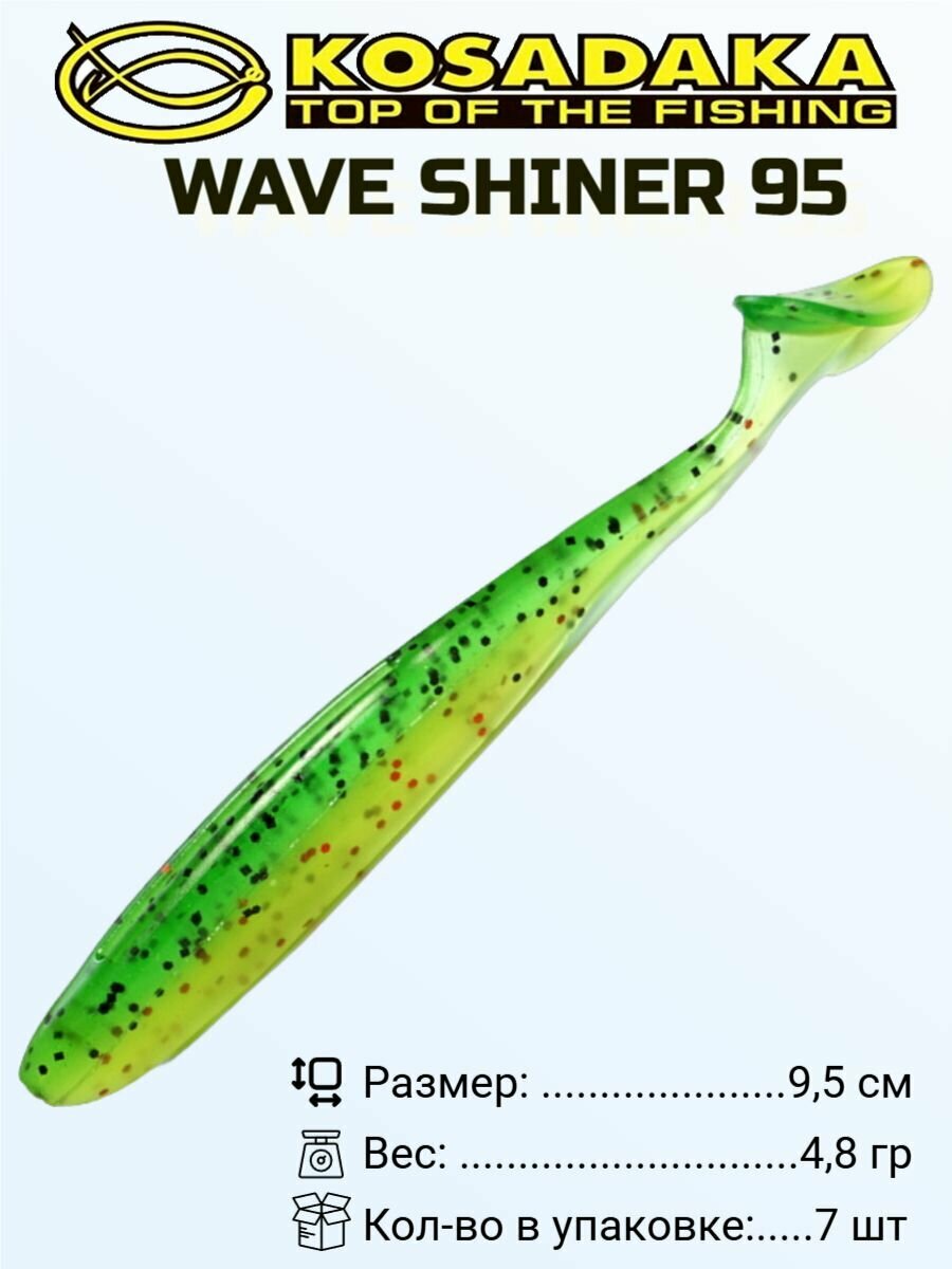 Мягкая приманка Kosadaka Wave SHINER 95мм, цв. BOT (7шт.)