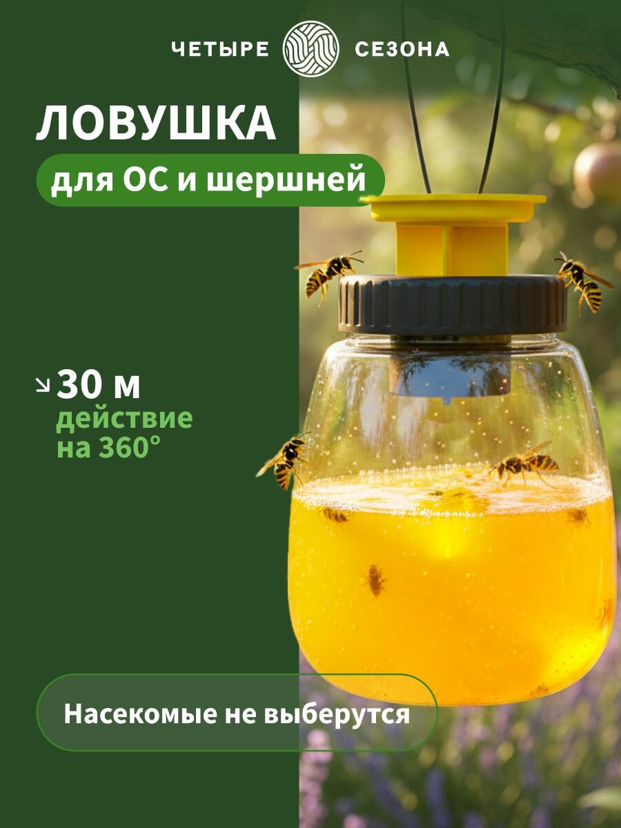 Ловушка для ос и шершней, липкая ловушка для насекомых четыре сезона