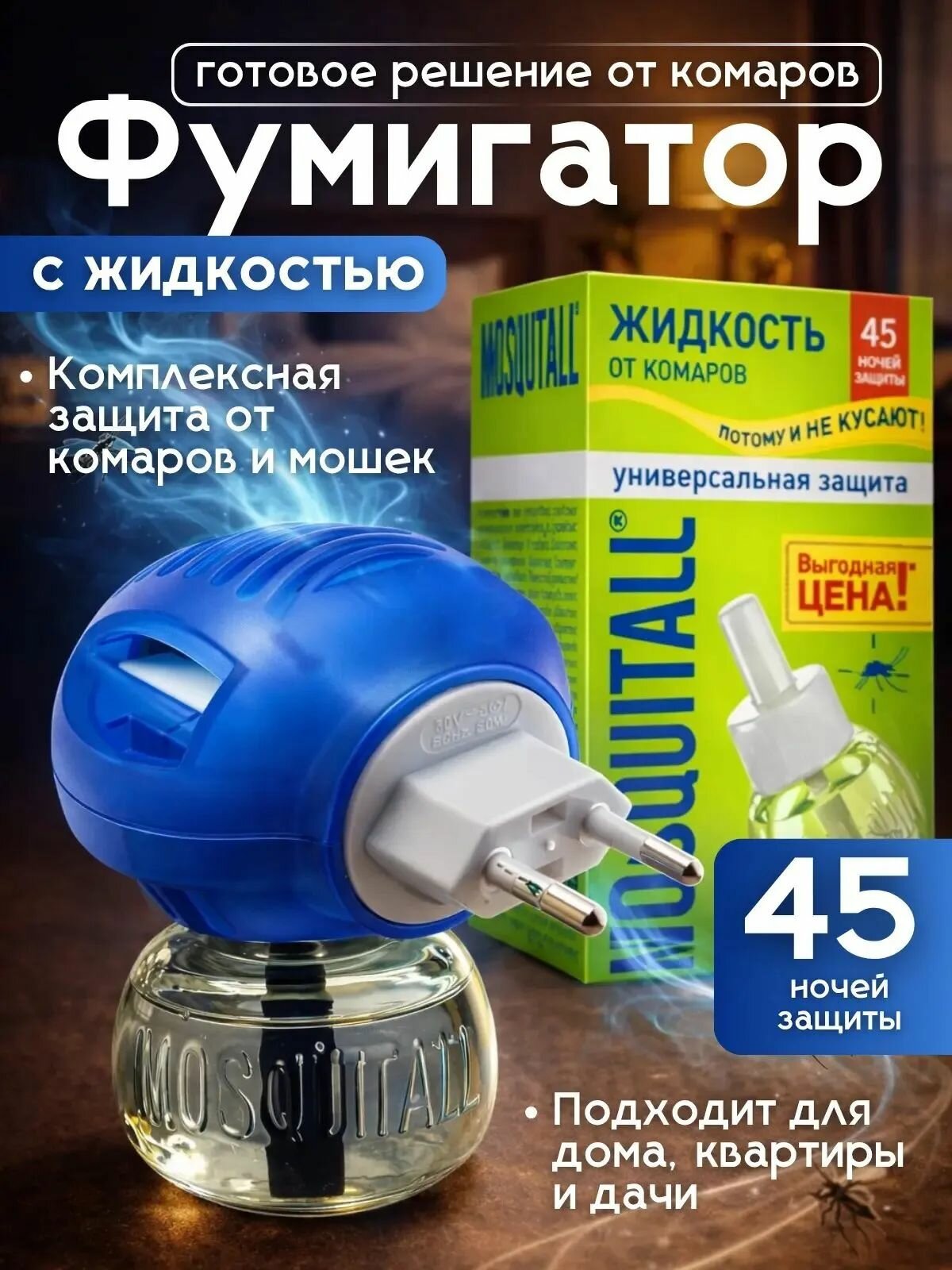 Фумигатор, Средство от комаров, Жидкость от комаров без запаха, 45 ночей