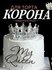 Топпер для торта, 1 уп.