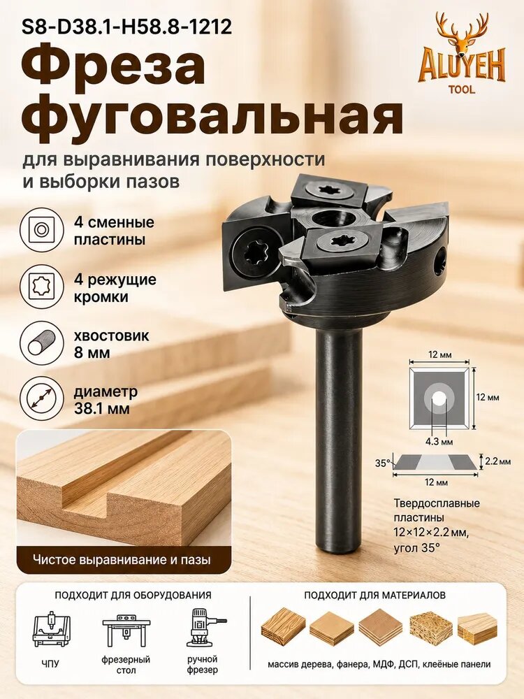 Фреза для выравнивания поверхности по дереву ALUYEH, фуговальная, хвостовик 8мм, диаметр 38.1 мм, 4 сменные твердосплавные пластины, для ЧПУ и фрезерного стола