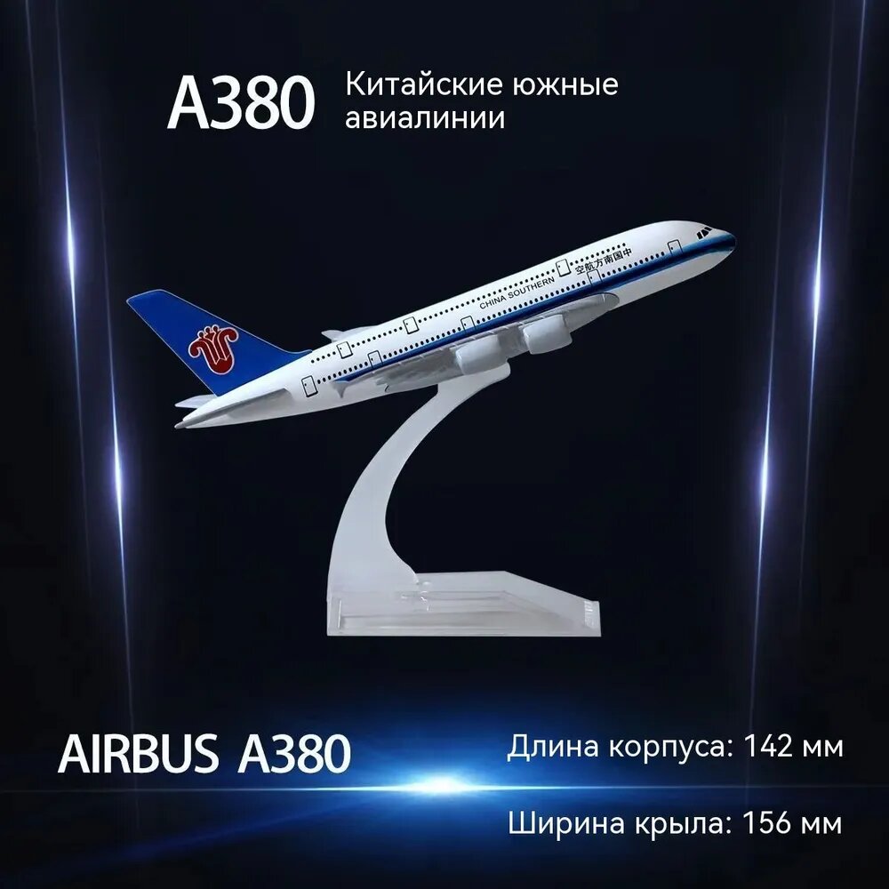 Модель самолета A380, 16 см, статичная, из сплава, с основанием, предметы коллекционирования, подарки
