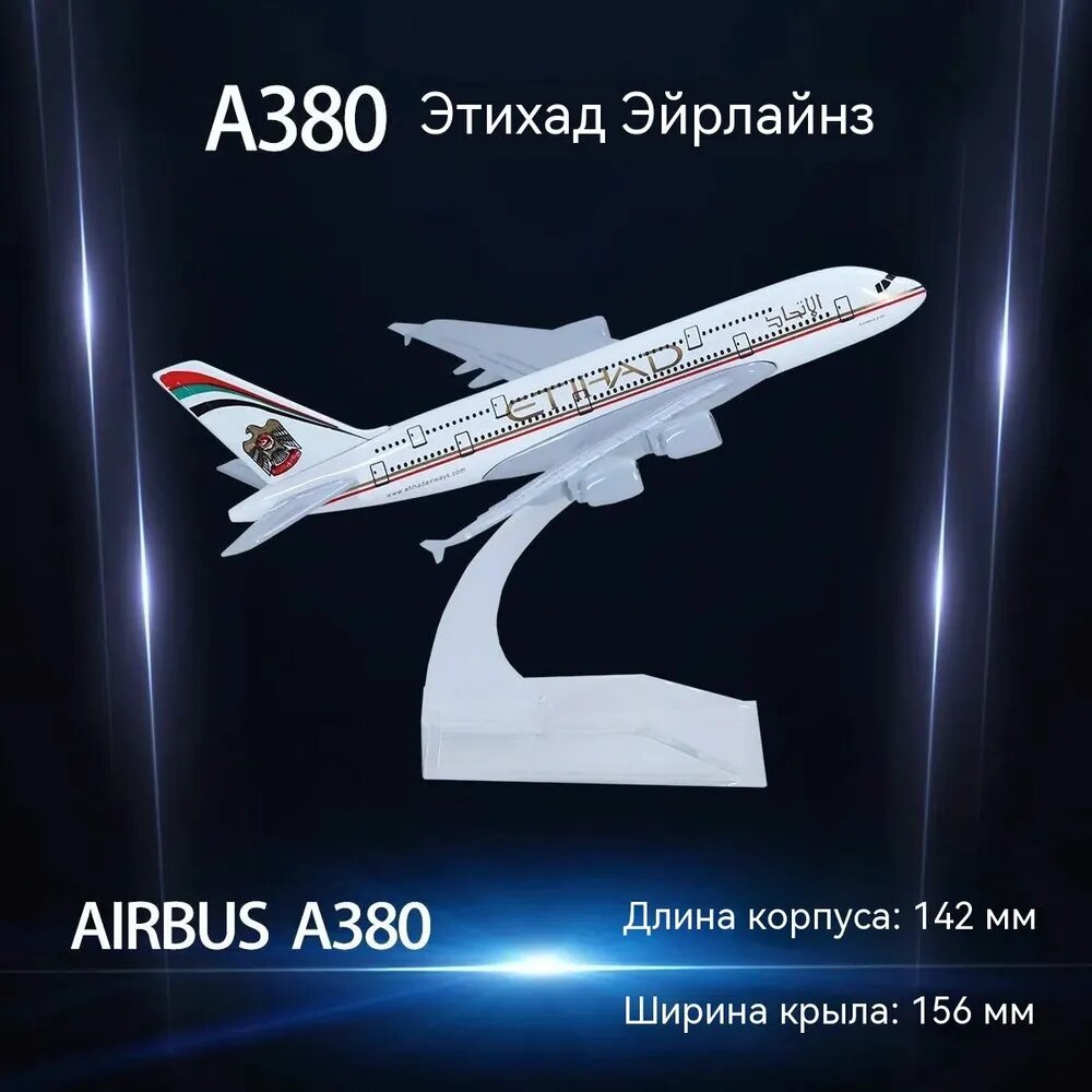 Модель самолета A380, 16 см, статичная, из сплава, с основанием, предметы коллекционирования, подарки