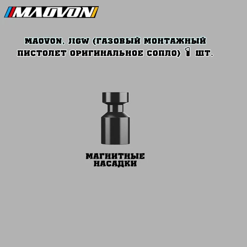 MAOVON, JIGW, газовый монтажный пистолет, насадка