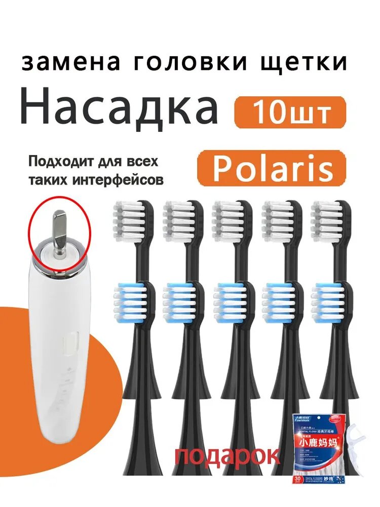 Насадки для электрической зубной щетки совместимые с Polaris PETB 10 шт (чёрный)