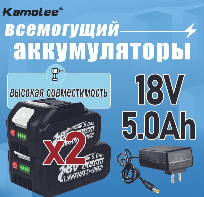 Электрический инструментальный аккумулятор Kamolee Outdoor, 18V, 5.0Ah * 2 + Зарядное устройство