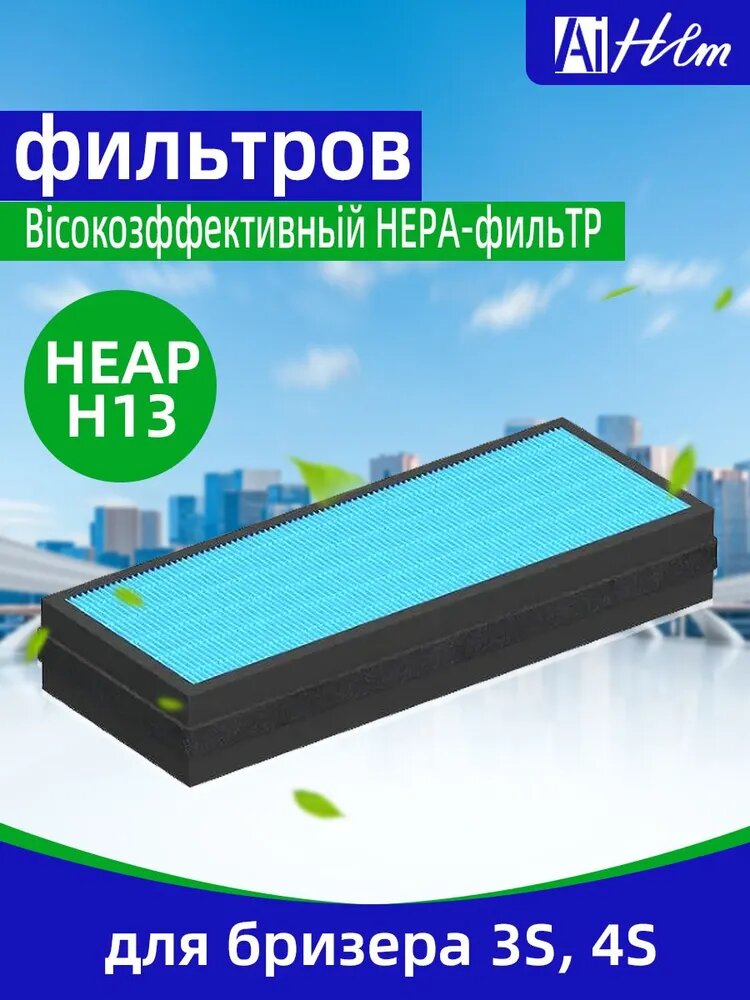 Фильтр антибактериальной пропиткой H13 хепа для воздухоочистителя O2, 3S, 4S