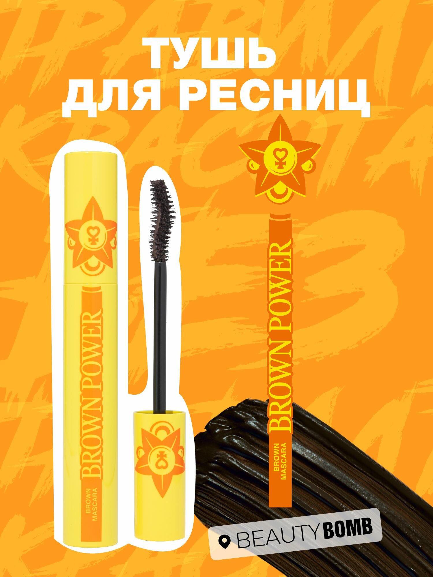 BEAUTY BOMB Тушь для ресниц Mascara Brown Power объём и удлинение тон 01, коричневая, 9 мл