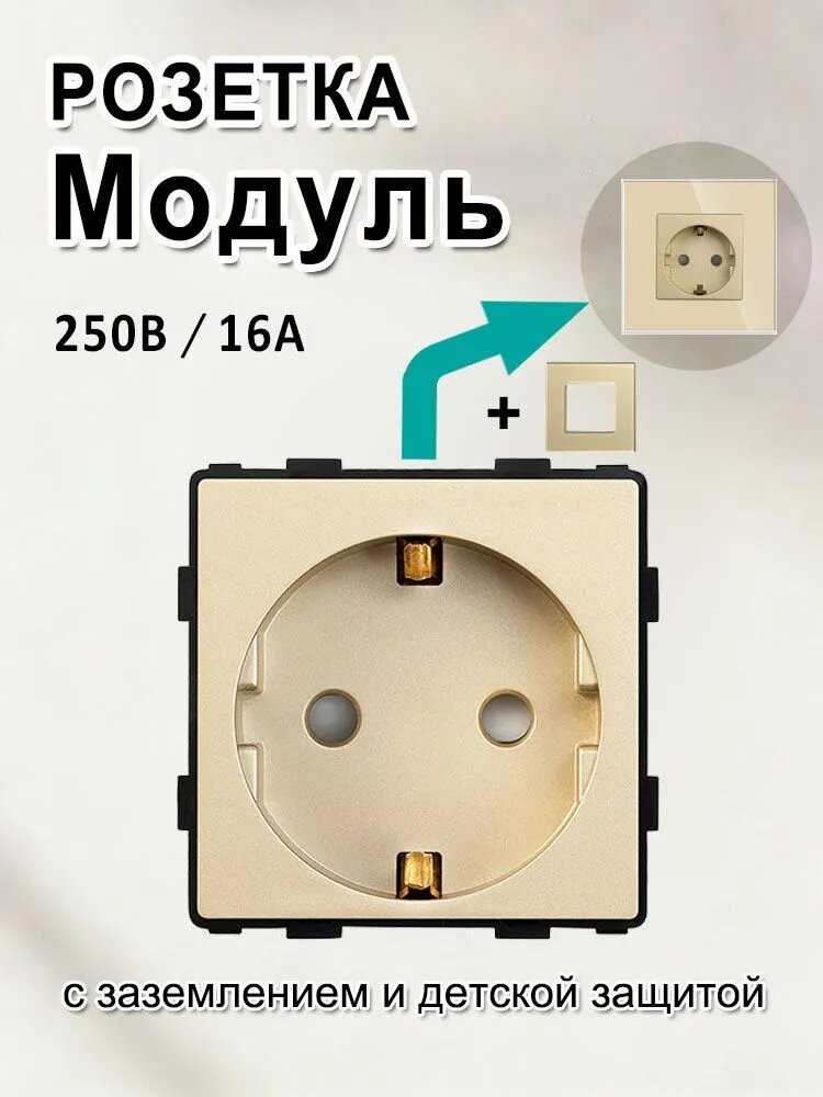 Модуль розетка с заземлением,16A 250В со шторками, без рамки, золото