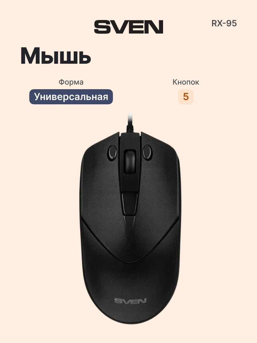 SVEN Проводная мышь для компьютера RX-95, оптическая 4000 DPI, USB, 5 кнопок, черная