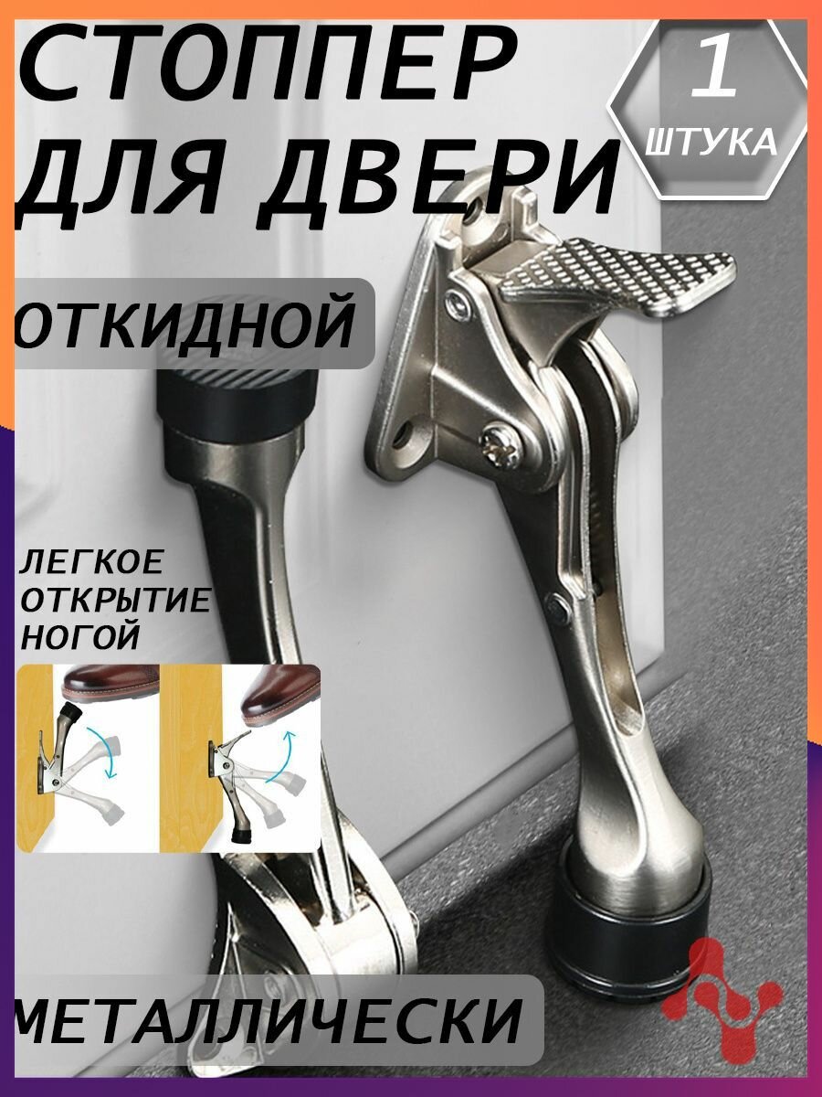 Откидной металлический дверной стоппер, 1 шт.