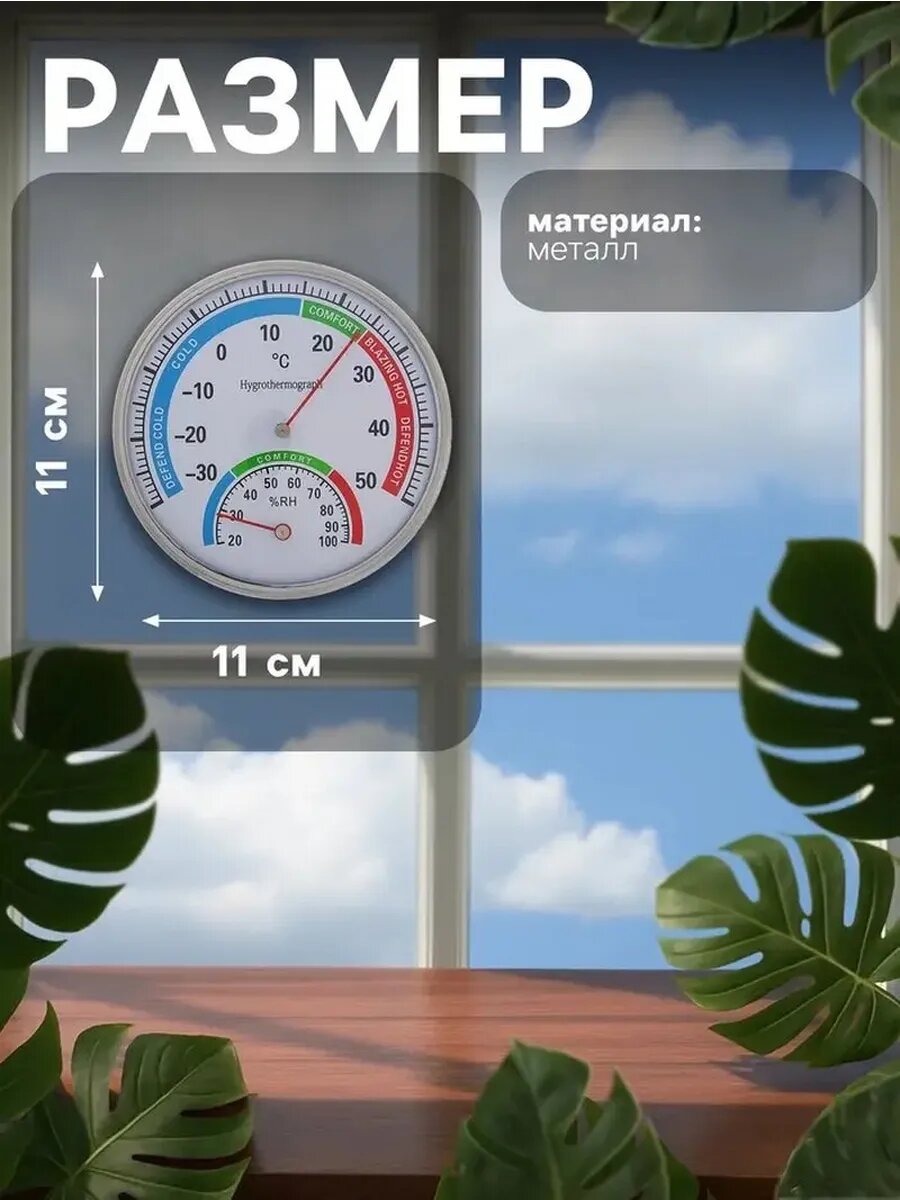 Механический уличный термометр-гигрометр с металлом