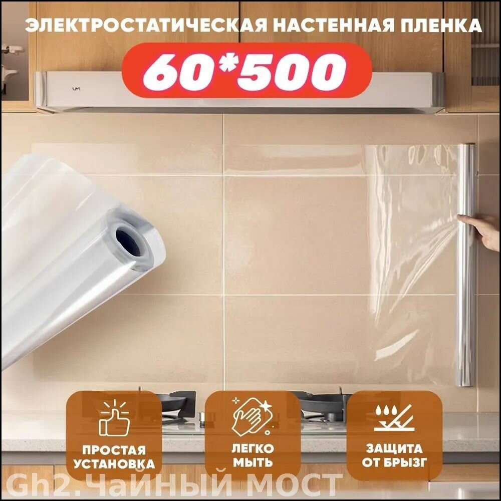 Защитное покрытие для кухонных стен, эксклюзивный электростатический монтаж без клея, прозрачная пленка 60 на 500 см толщиной 0.2 мм
