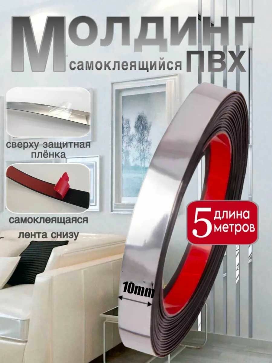 Молдинг зеркальный самоклеящийся из нержавеющей стали серебро 1 см с титановым покрытием PVD декоративная лента для отделки стен 1 шт
