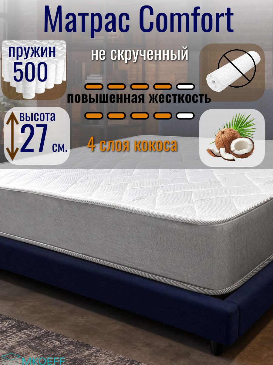 Матрас MKOEFF "Комфорт" 200х200х27 см. ортопедический, высокий. Двусторонний с одинаковой жесткостью. С кокосом.