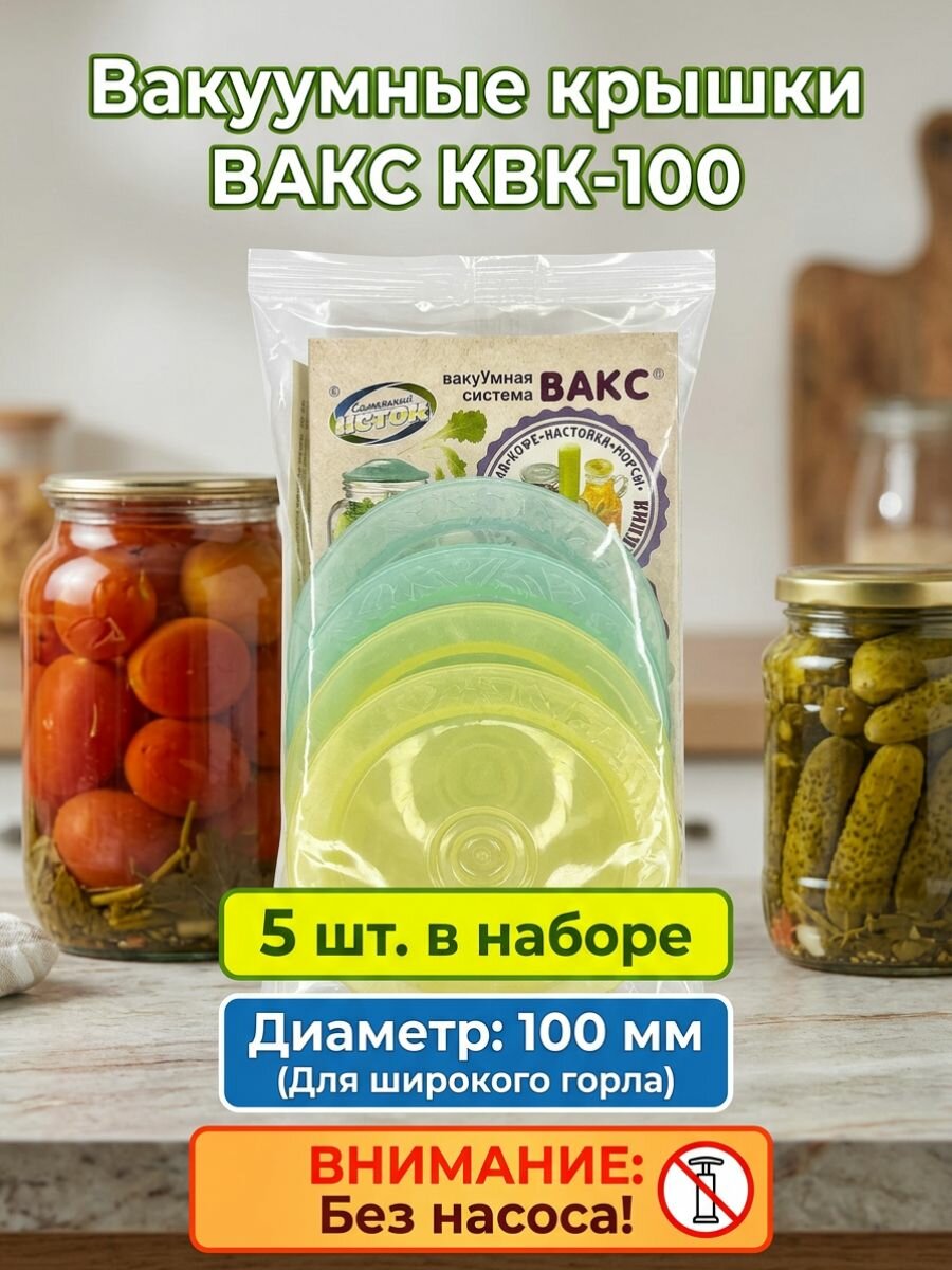Вакс КВК-100 Вакуумные крышки для банок 5 шт. без насоса