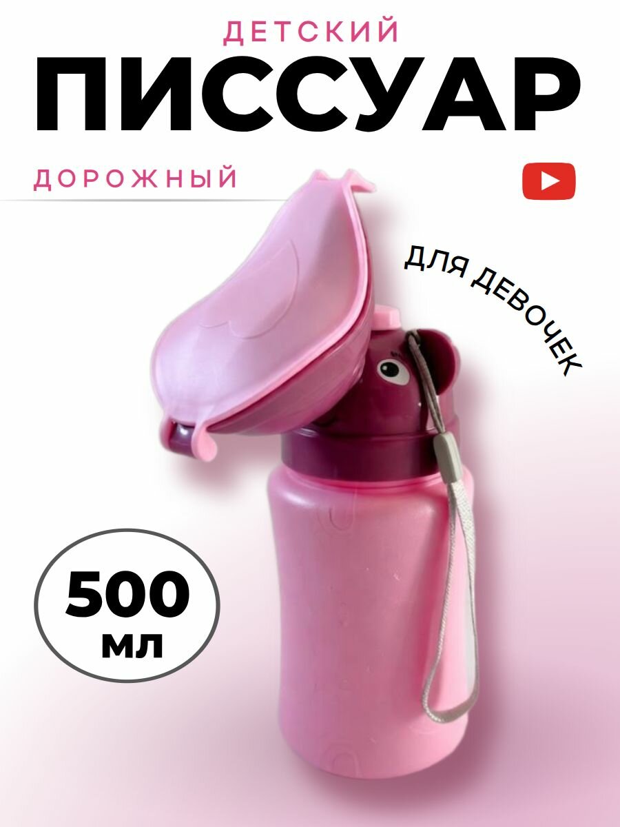 Горшок детский писсуар дорожный для девочек портативный