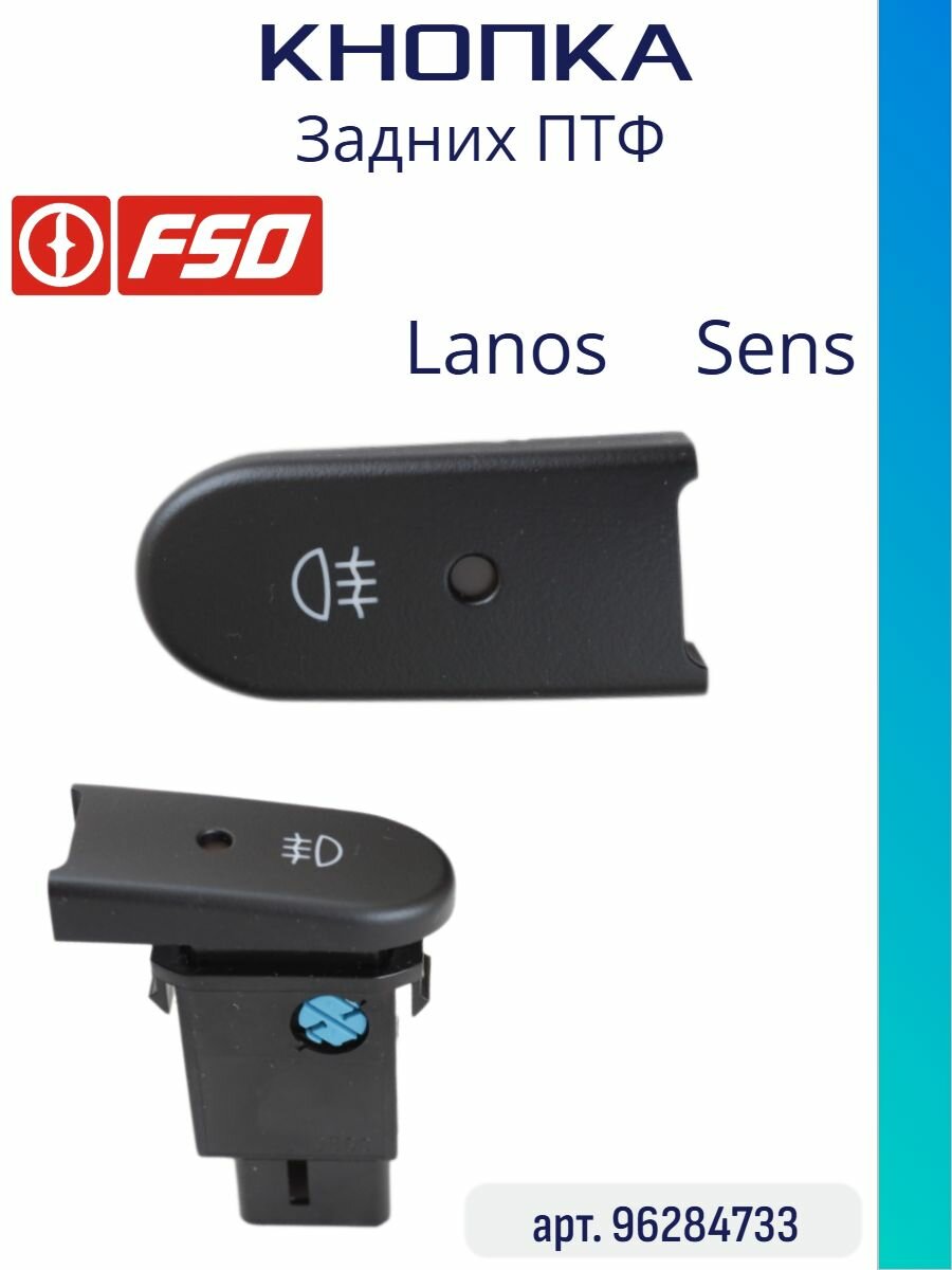 Кнопка выключатель задних противотуманных фонарей Lanos Sens FSO S.A.