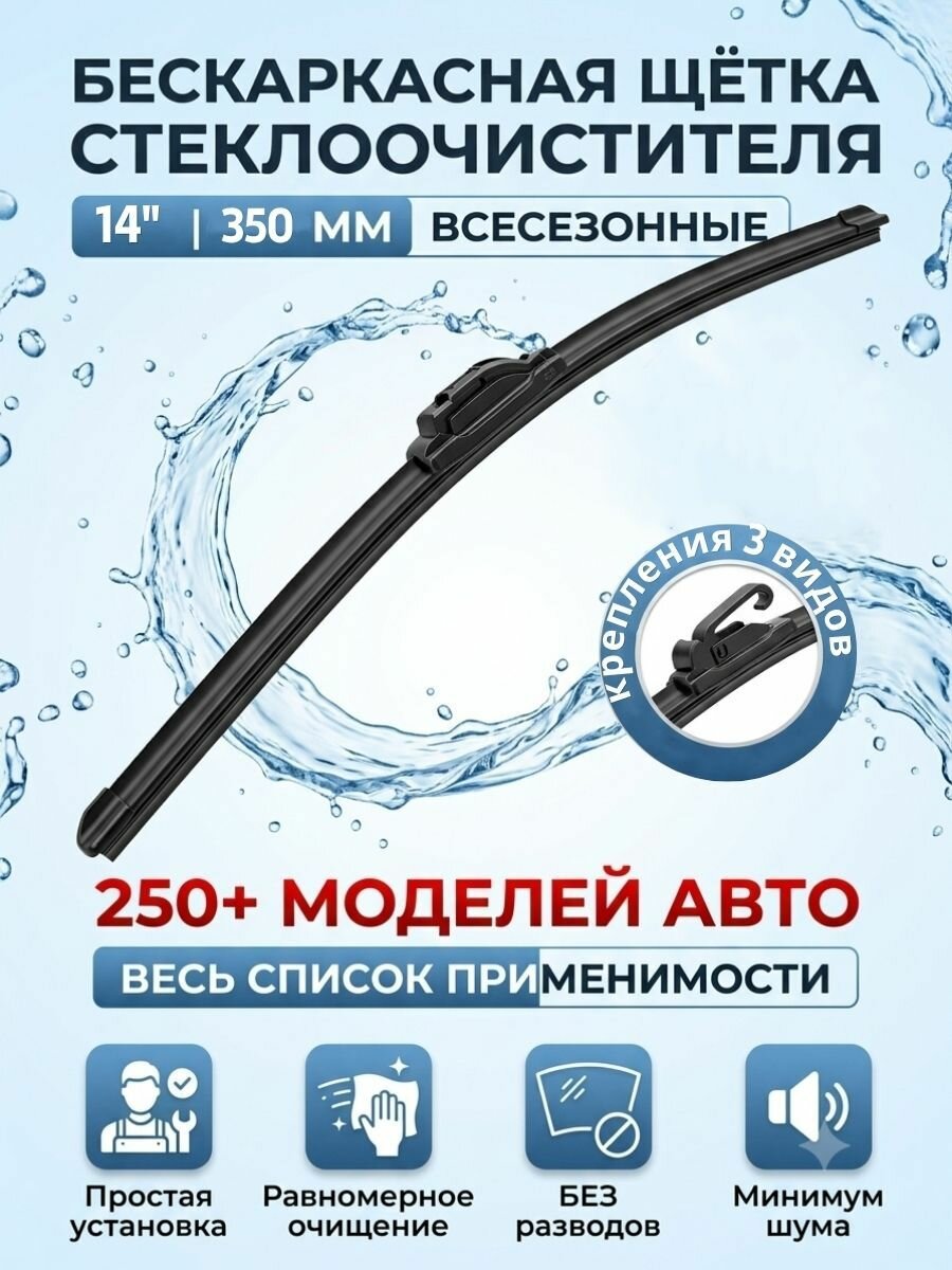 350мм Крепление Бескаркасные щетки стеклоочистителя