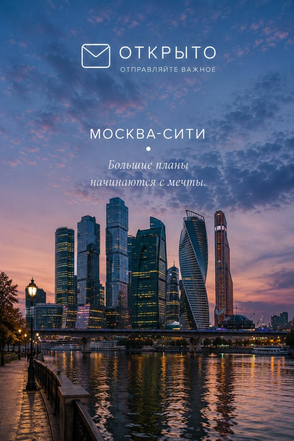 Открытка "Москва-Сити Город, который смотрит в будущее." "Открыто - отправляйте важное"