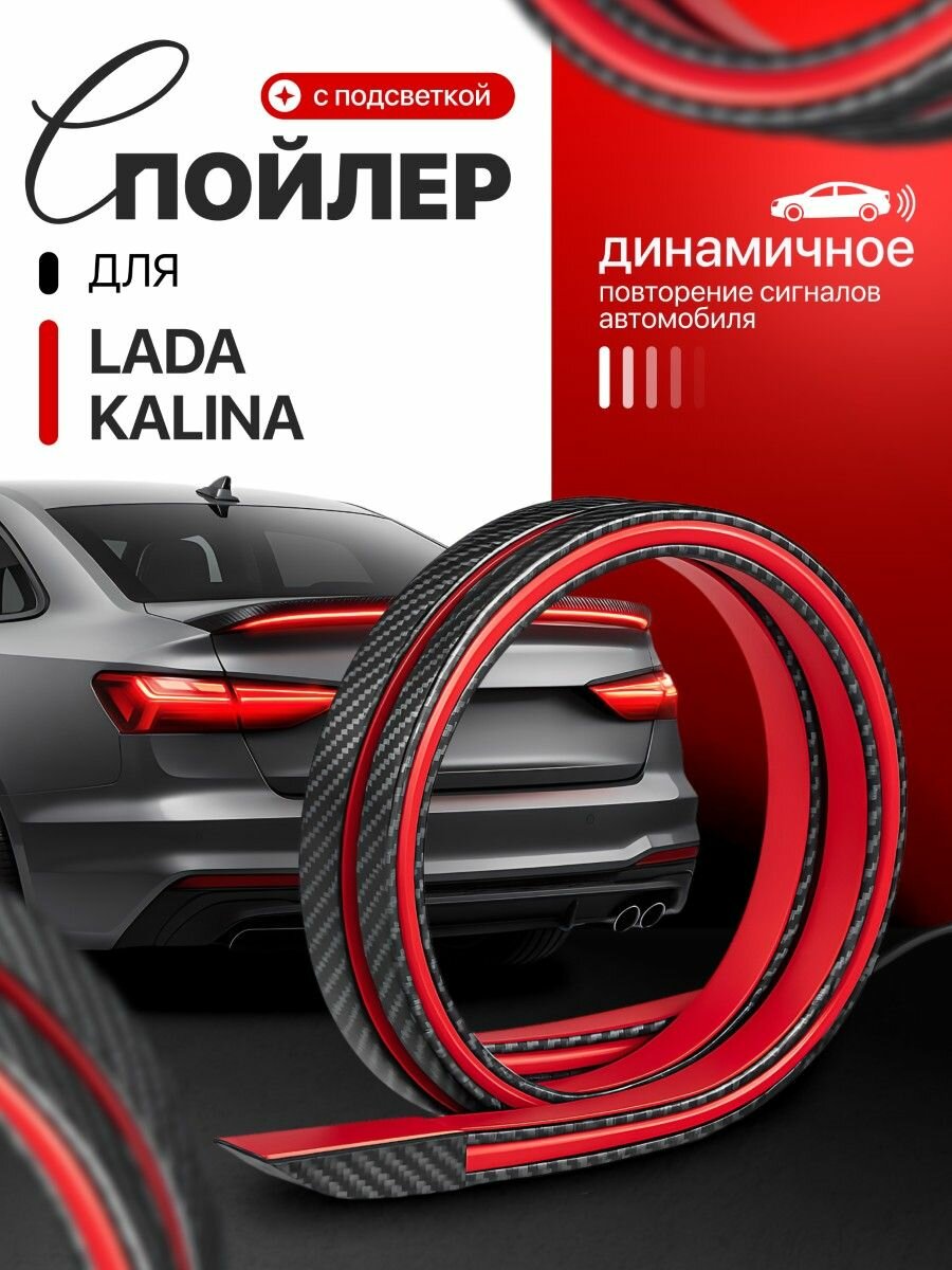 Спойлер для LADA Kalina (лада Калина) / С Led подсветкой, Молдинг на багажник, Повторение стоп-сигнала, поворотников и габаритных огней / Установка без сверления, 1,2 м