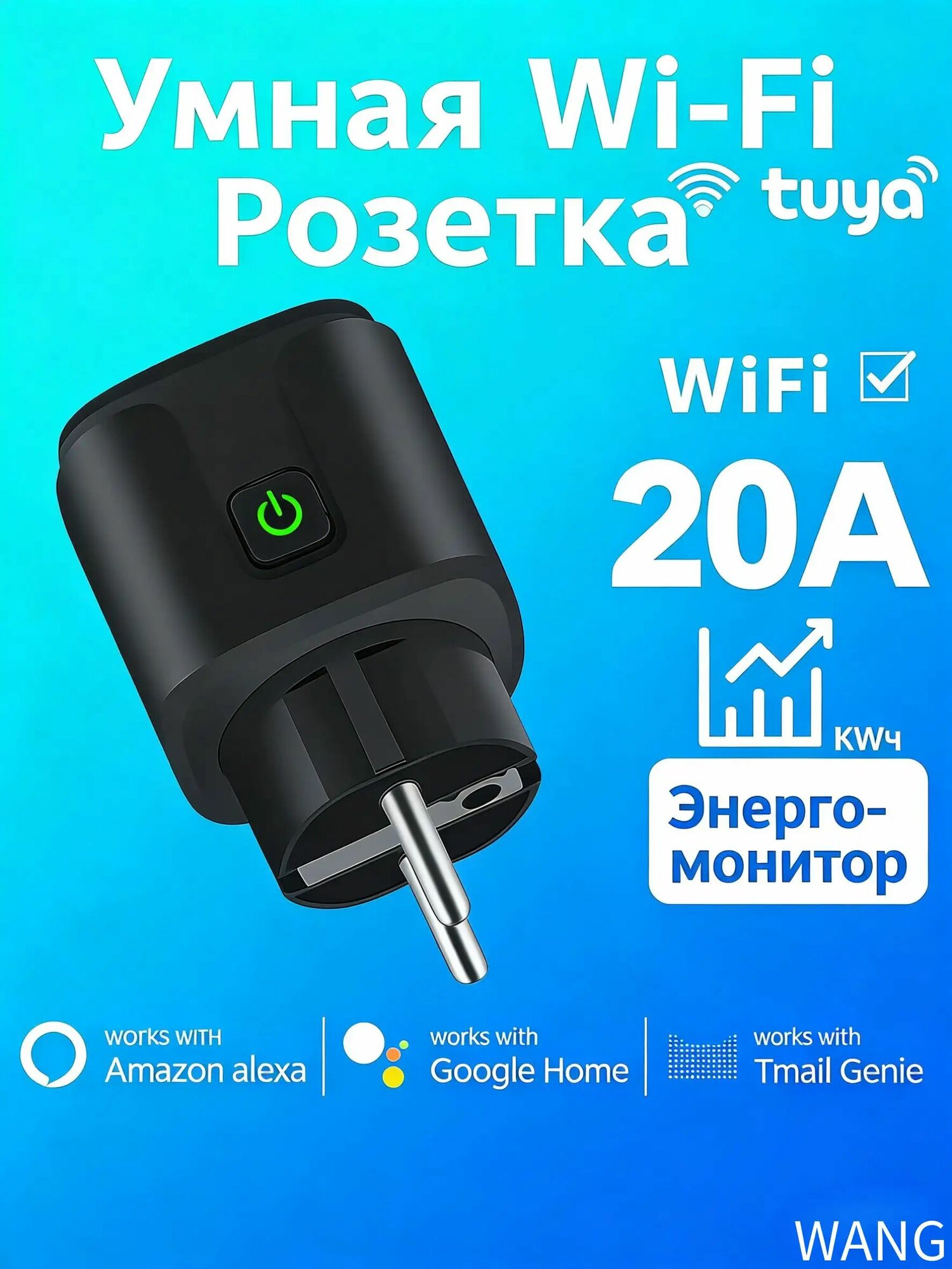 Эксклюзивный WiFi коммутатор 20А