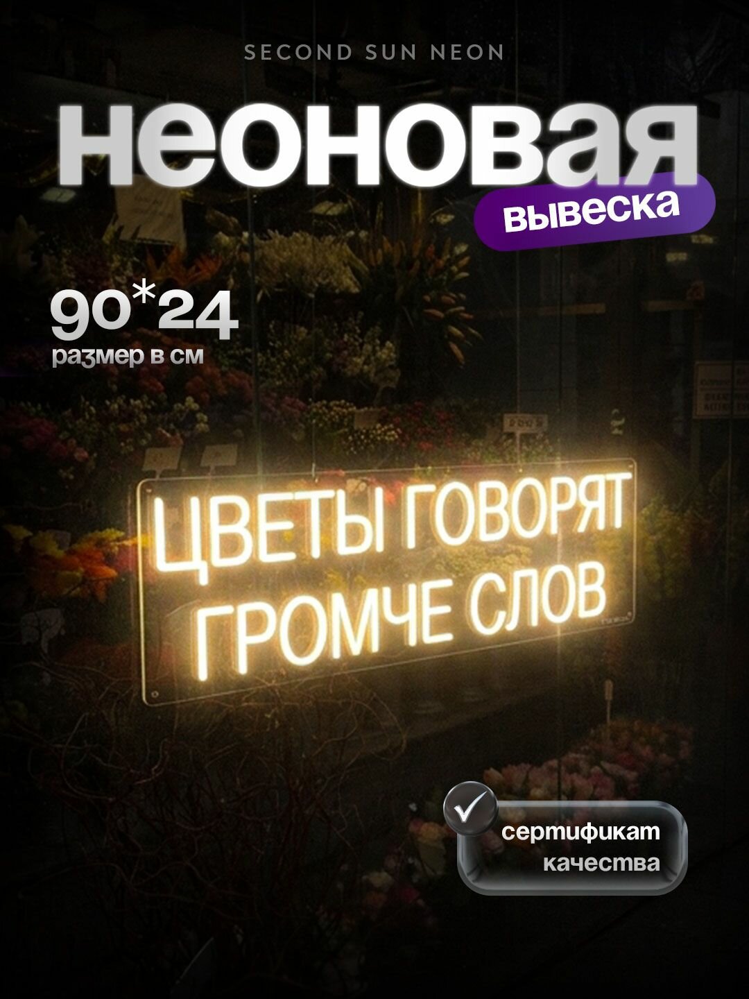 Неоновая вывеска для магазина цветов
