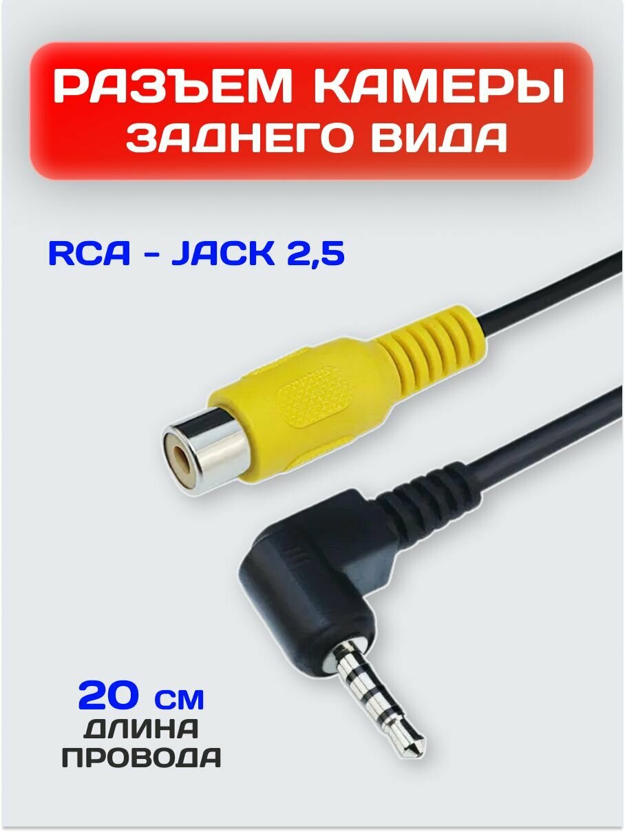 Переходник для камеры заднего вида / rca to jack 2,5 кабель для камеры заднего вида к навигатору