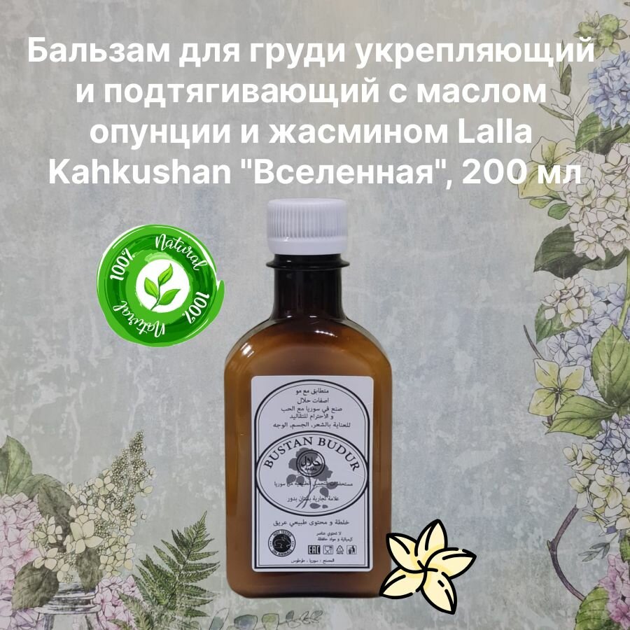 Бальзам для груди укрепляющий и подтягивающий с маслом опунции и жасмином Lalla Kahkushan "Вселенная", 200 мл