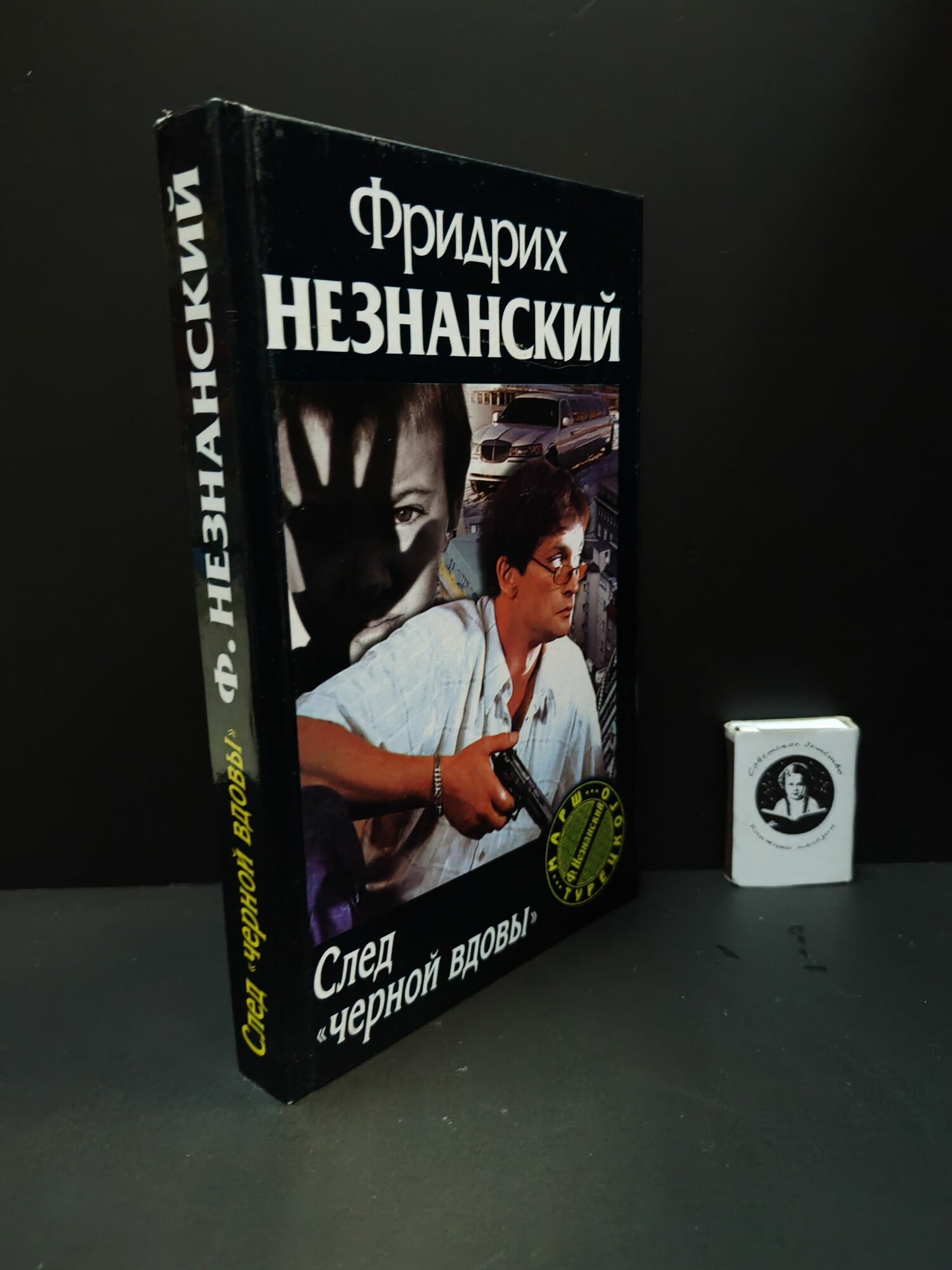 След "черной вдовы" (2004 г.)