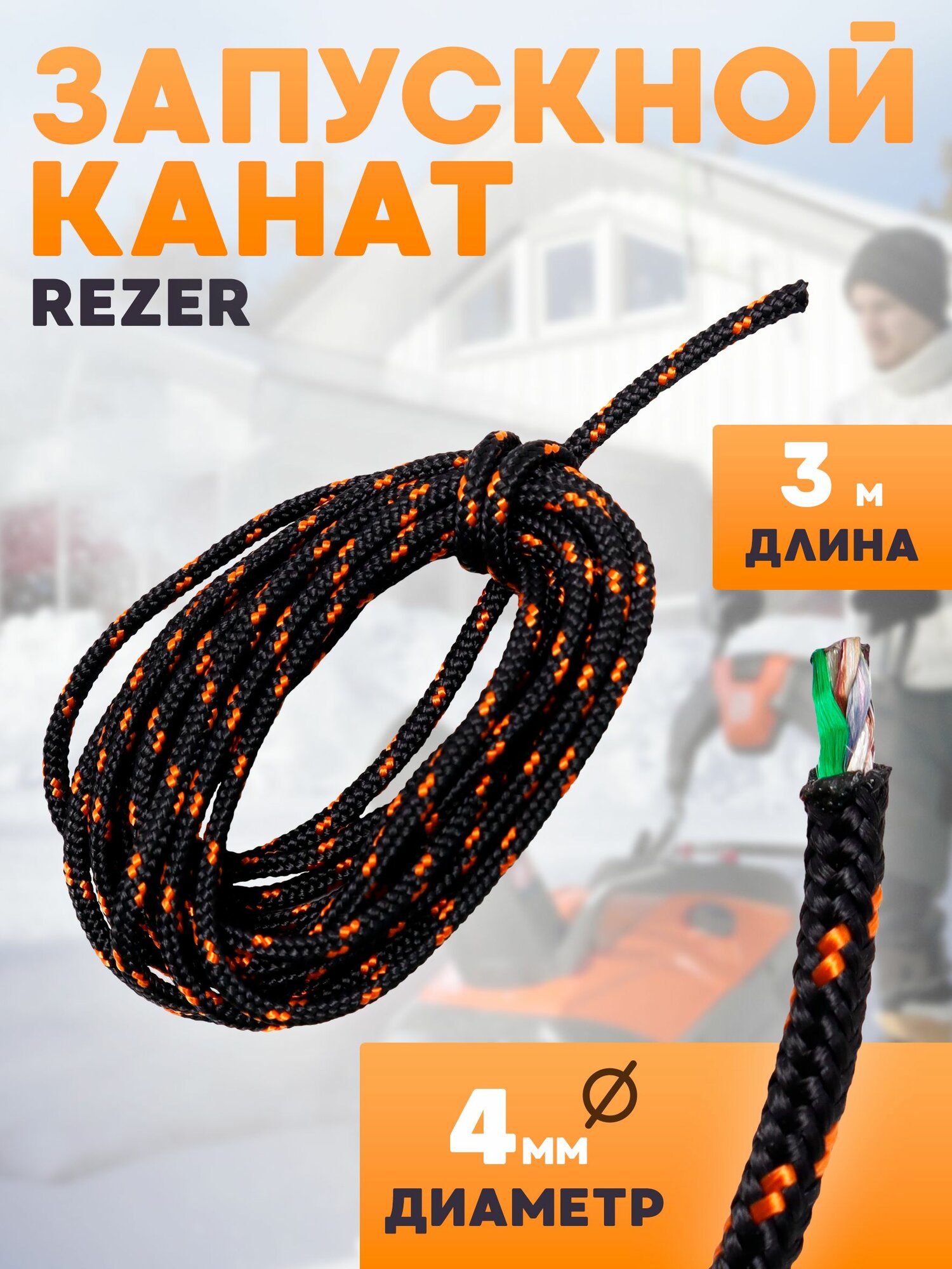 Шнур стартера / канат запускной Rezer, диаметр 4 мм, длина 3 метра для стартера 4 мм 3 м