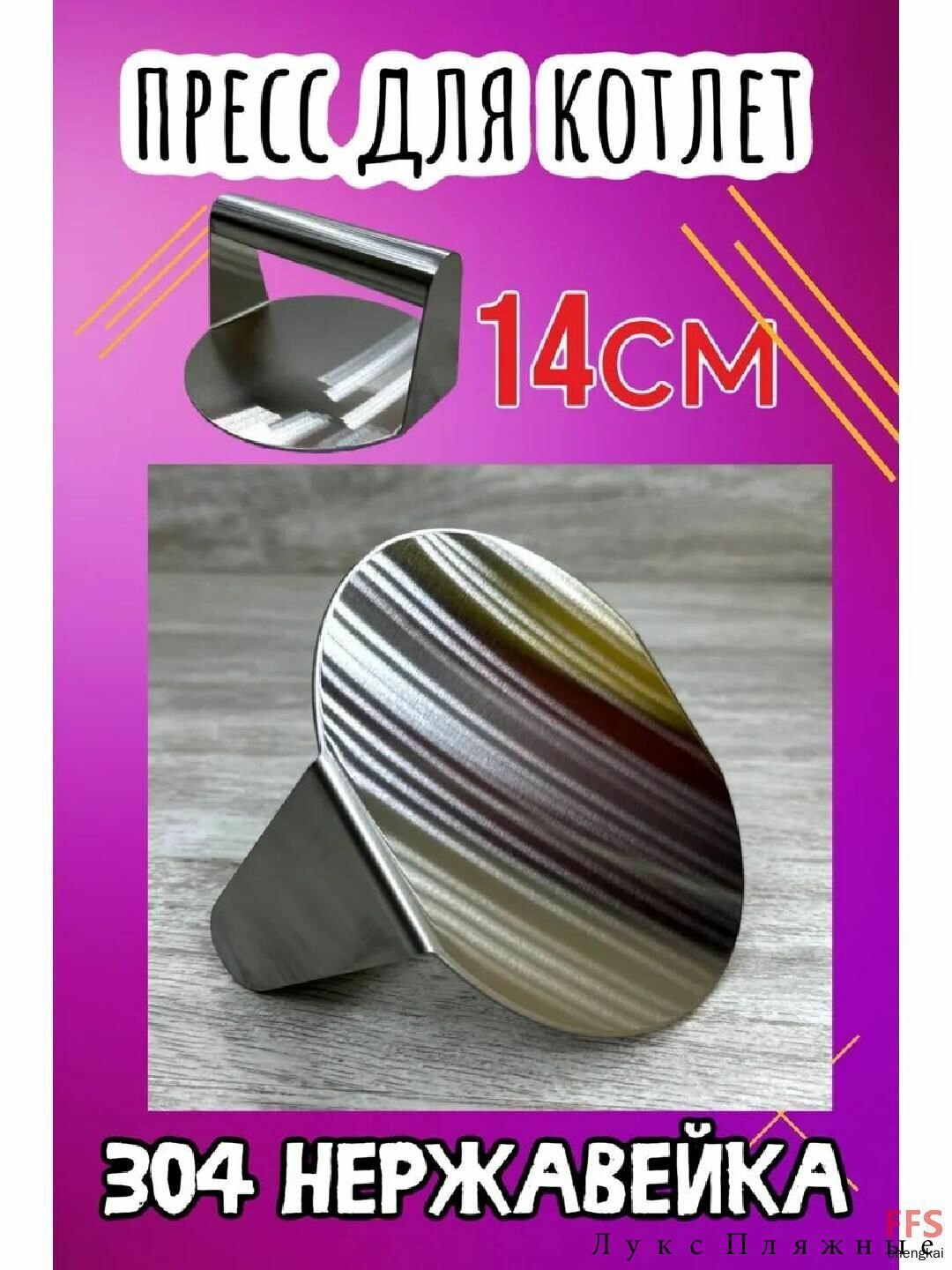 Пресс для бургера 1 шт, 14 см, длина 14 см