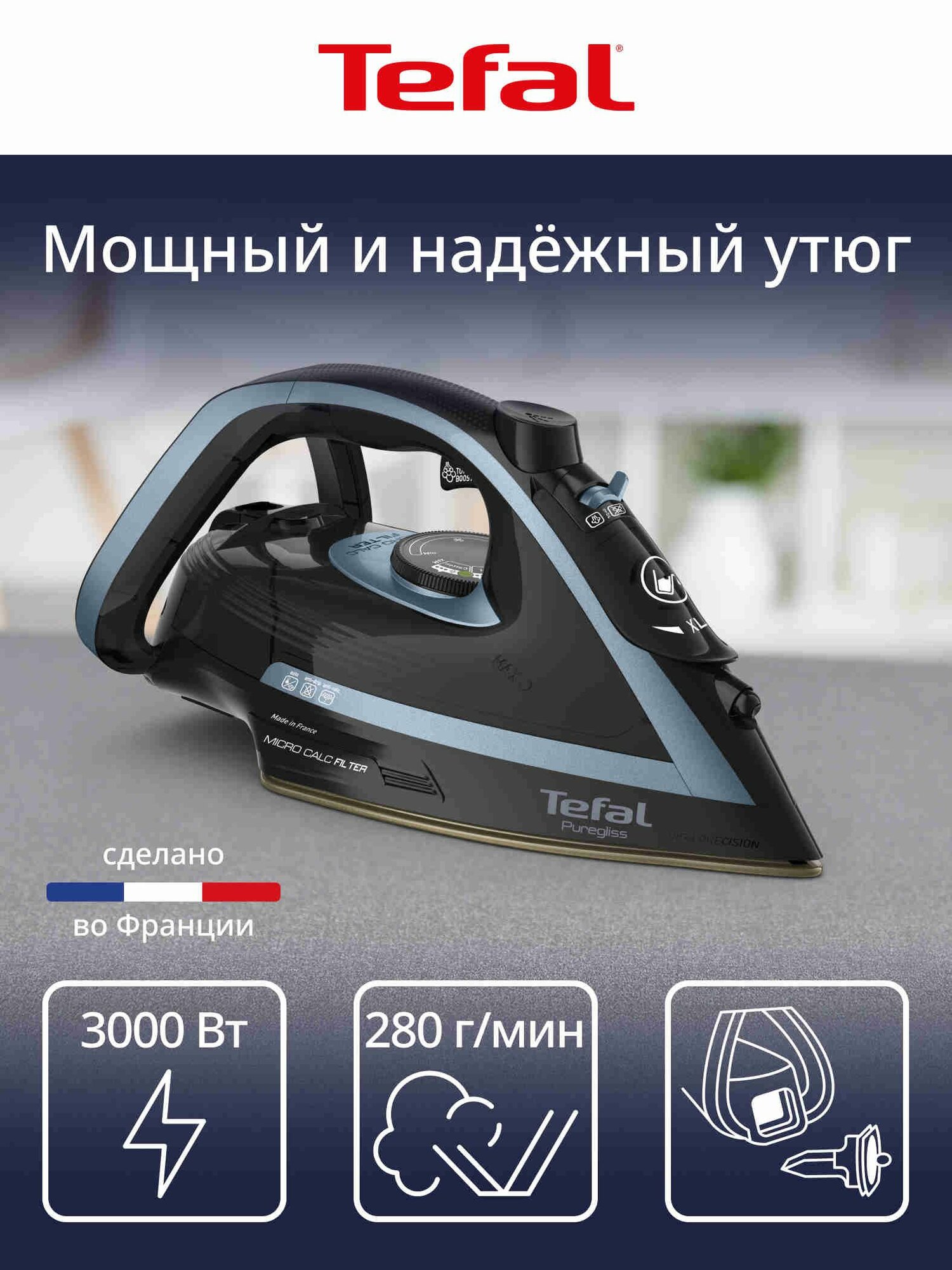 Tefal Puregliss FV8R67F1 Утюг для одежды, с вертикальным отпаривателем, автоотключением, защитой от накипи