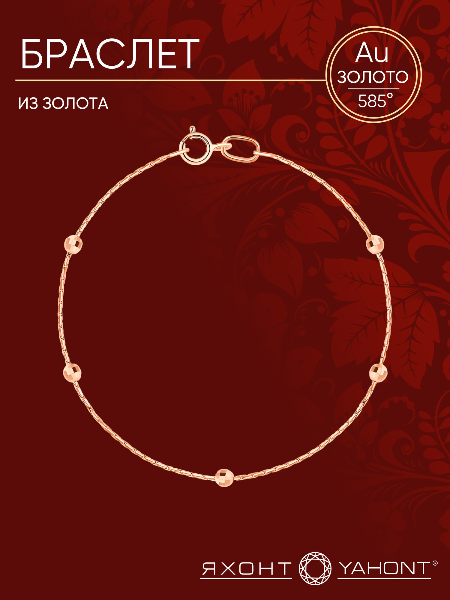 Браслет-цепочка Яхонт, красное золото, 585 проба